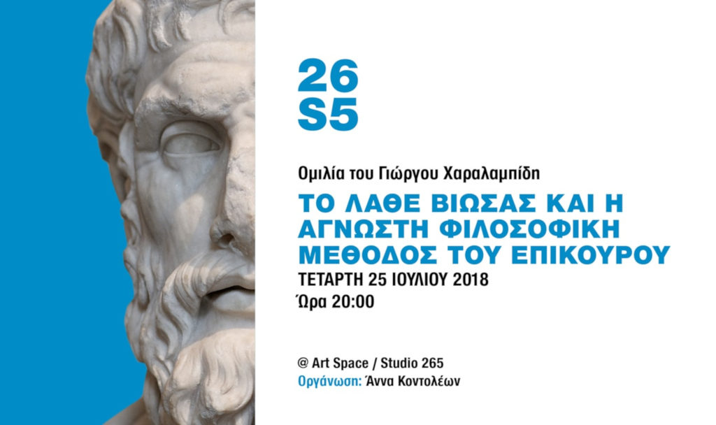 Το Λάθε Βιώσας και η φιλοσοφική μέθοδος του Επίκουρου - Γιώργος ...