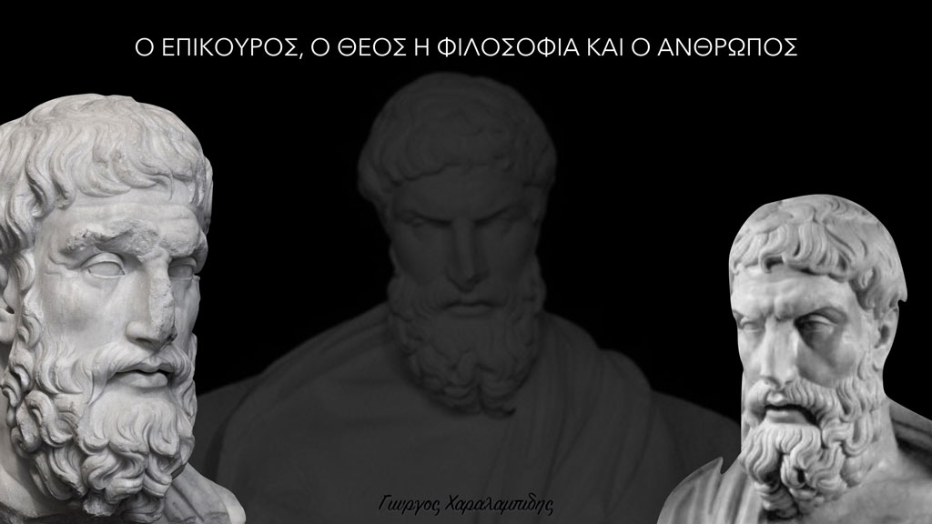 Ο Επίκουρος, ο Θεός, η φιλοσοφία και ο άνθρωπος - Γιώργος Χαραλαμπίδης