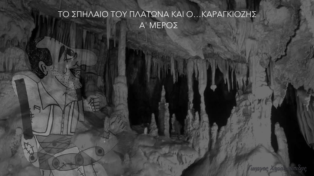 Το σπήλαιο του Πλάτωνα και ο... Καραγκιόζης - 1ο Μέρος - Γιώργος ...